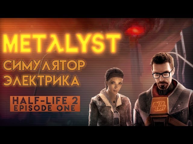 Half-Life 2 Episode One Обзор Metalyst