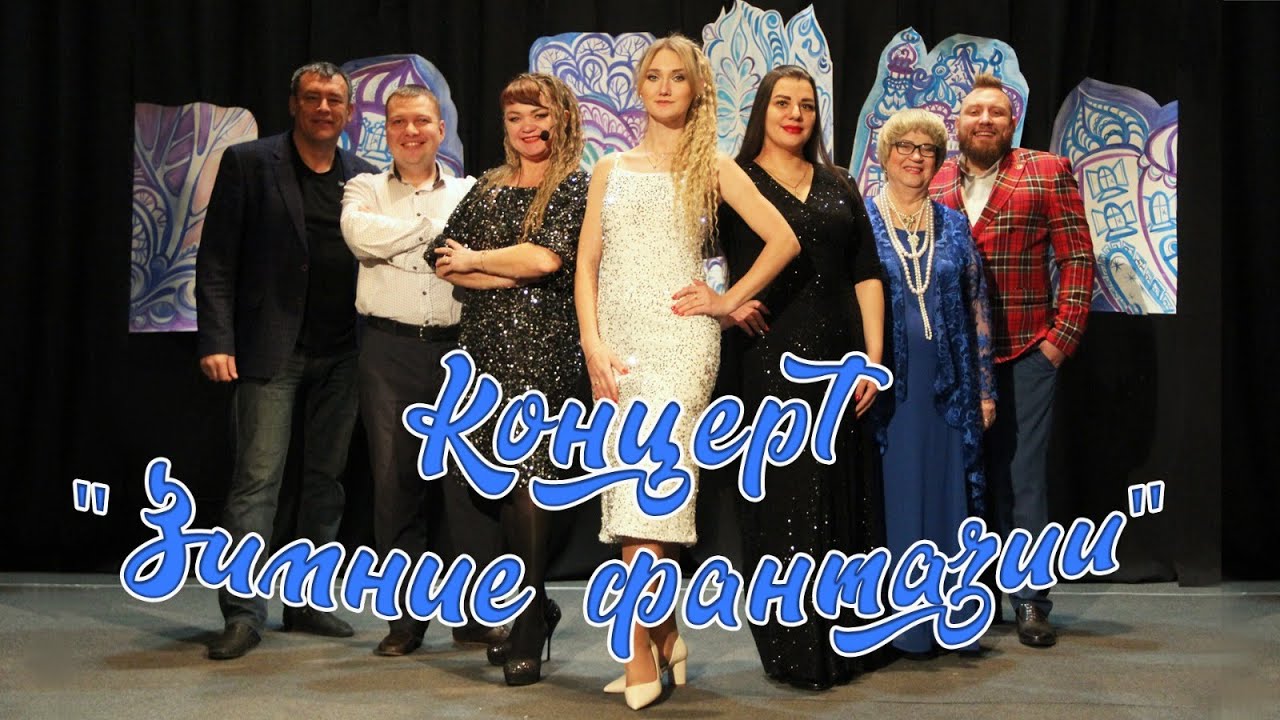 Концерт "Зимние фантазии" // Досуговый центр "Урал"