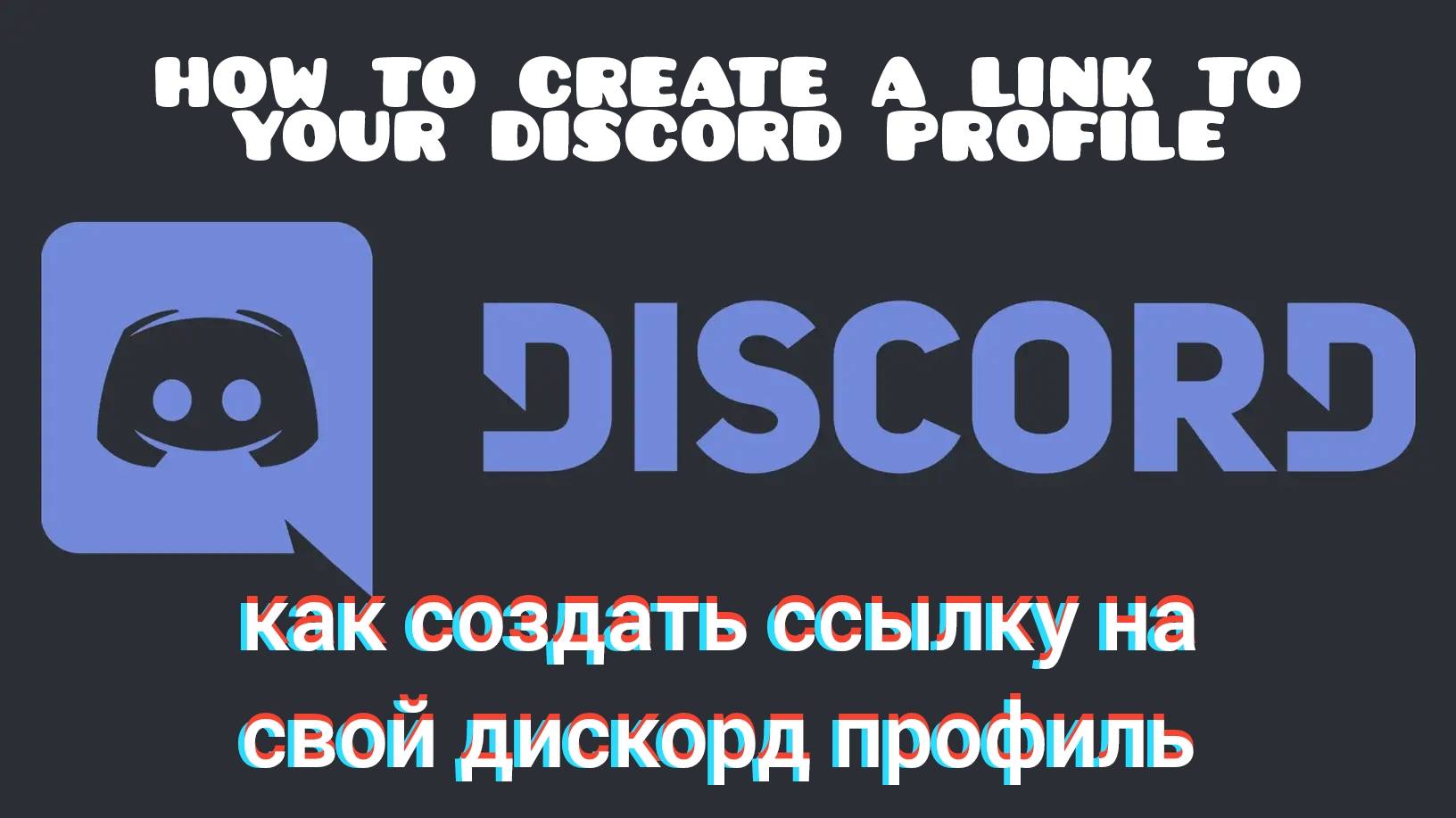 how to create a link to your discord profile / как создать ссылку на свой дискорд профиль