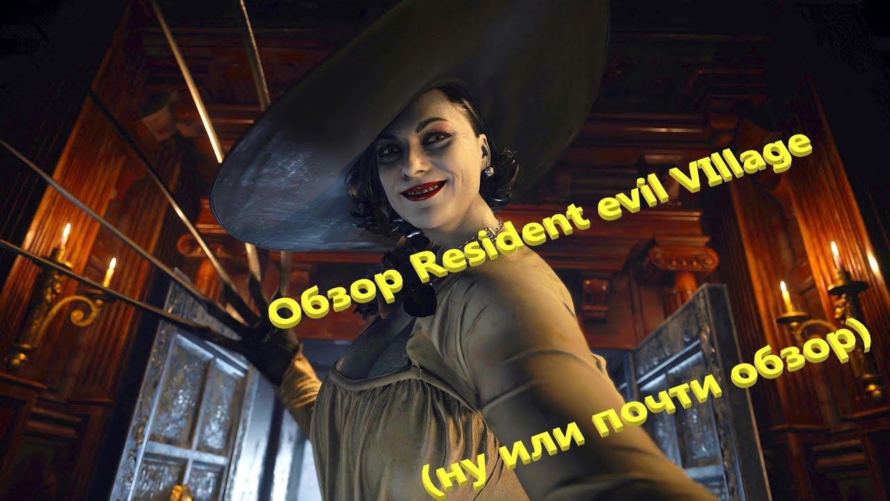 Обзор Resident evil VIllage ну или почти обзор