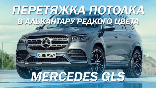 Алькантара редкого цвета на потолок в Mercedes GLS [ПОТОЛОК ИЗ АЛЬКАНТАРЫ 2021]