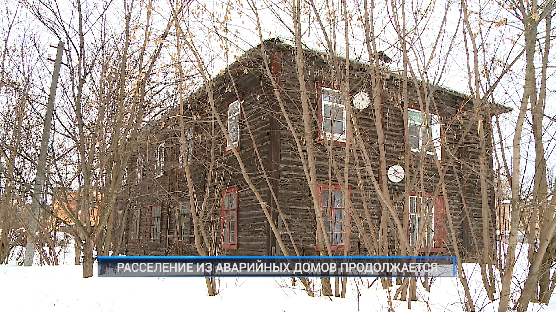 (Рыбинск-40) РАССЕЛЕНИЕ ИЗ АВАРИЙНЫХ ДОМОВ ПРОДОЛЖАЕТСЯ