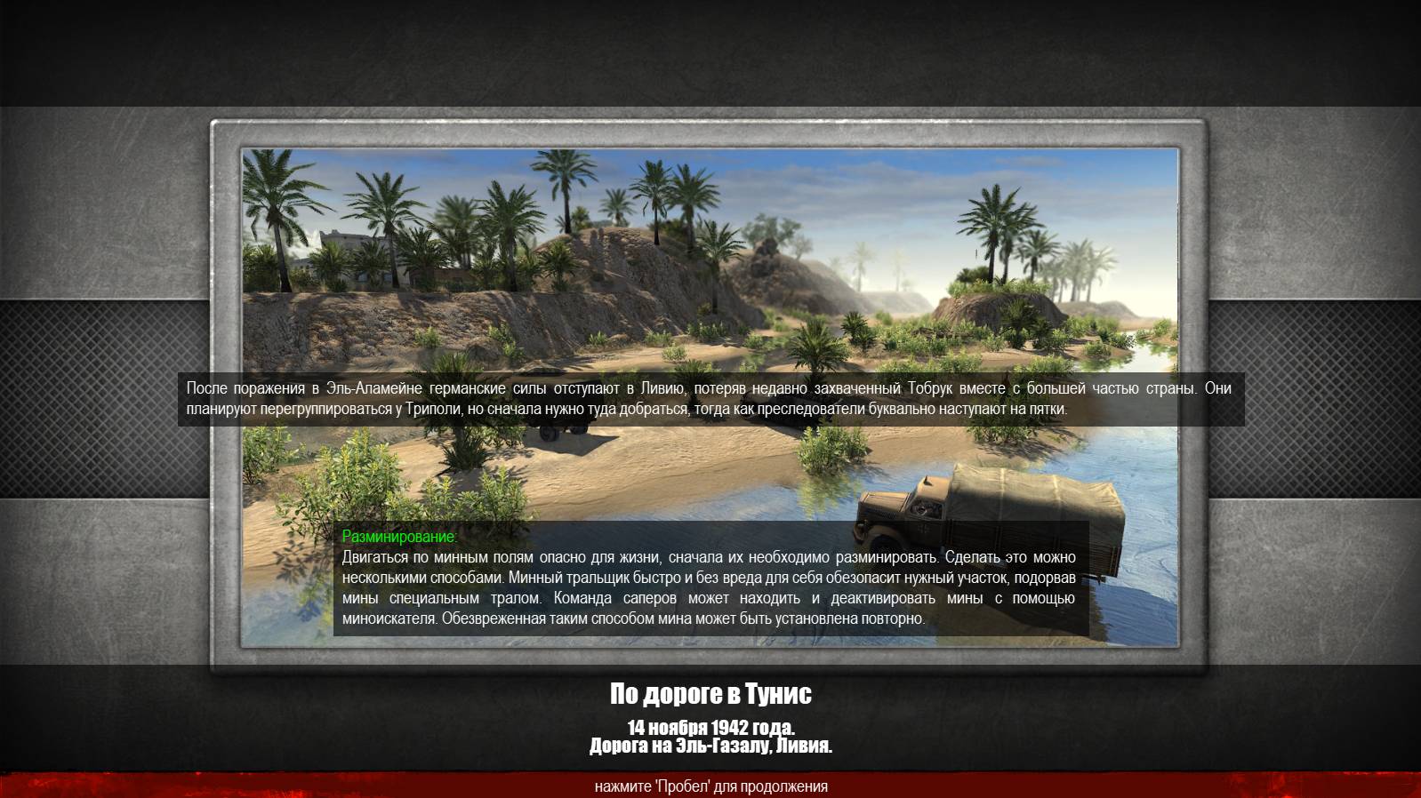 Men of War Assault Squad 2 DLC Земля в огне - По дороге в Тунис . Миссия №4*без комментариев