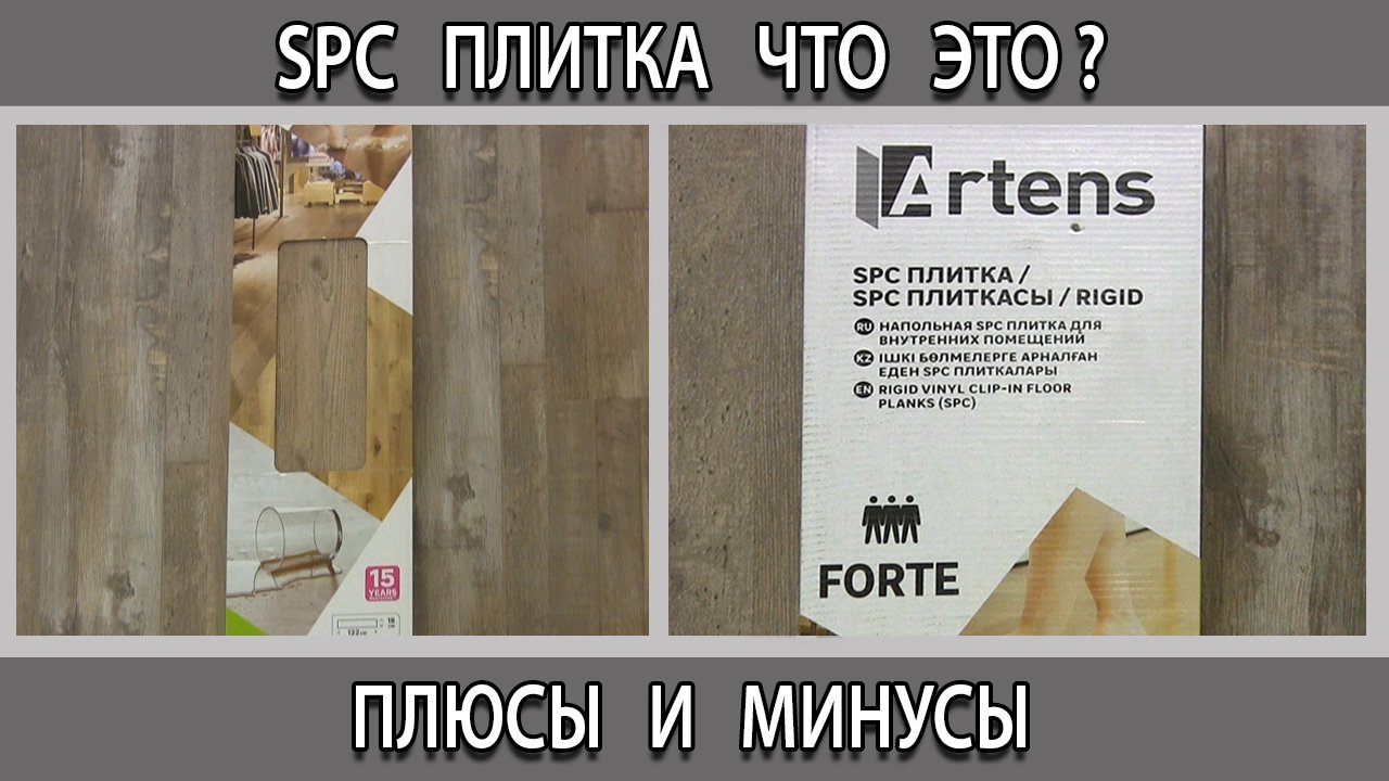 Виниловая плитка SPC что это такое? Плюсы и минусы, отзывы.