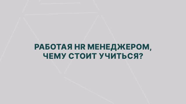 Работая HR менеджером, чему следует учиться