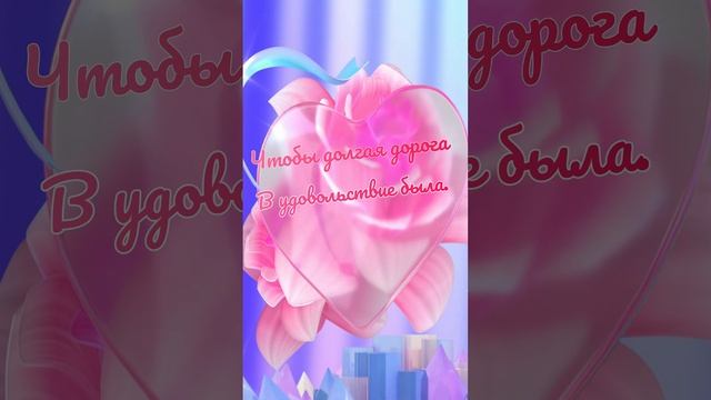 С днём рождения!