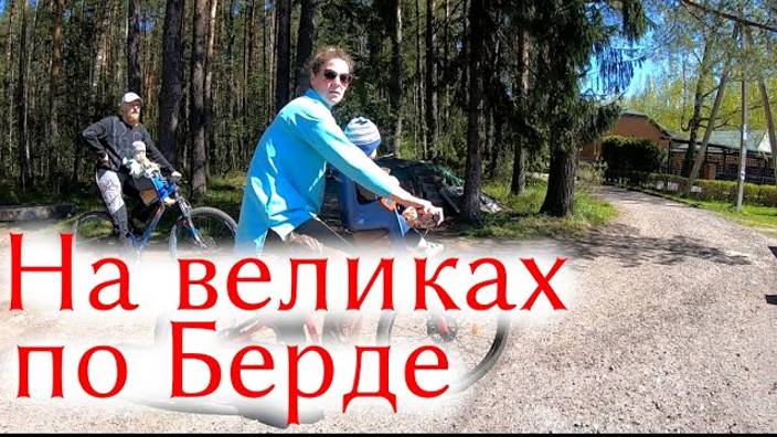 НА ВЕЛИКАХ ПО БЕРДЕ