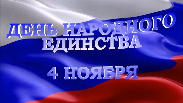 09 ДЕНЬ НАРОДНОГО ЕДИНСТВА