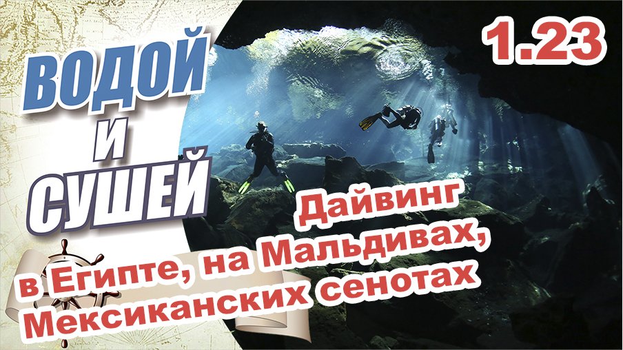 Дайвинг в Египте, на Мальдивах,  в Мексиканских сенотах.