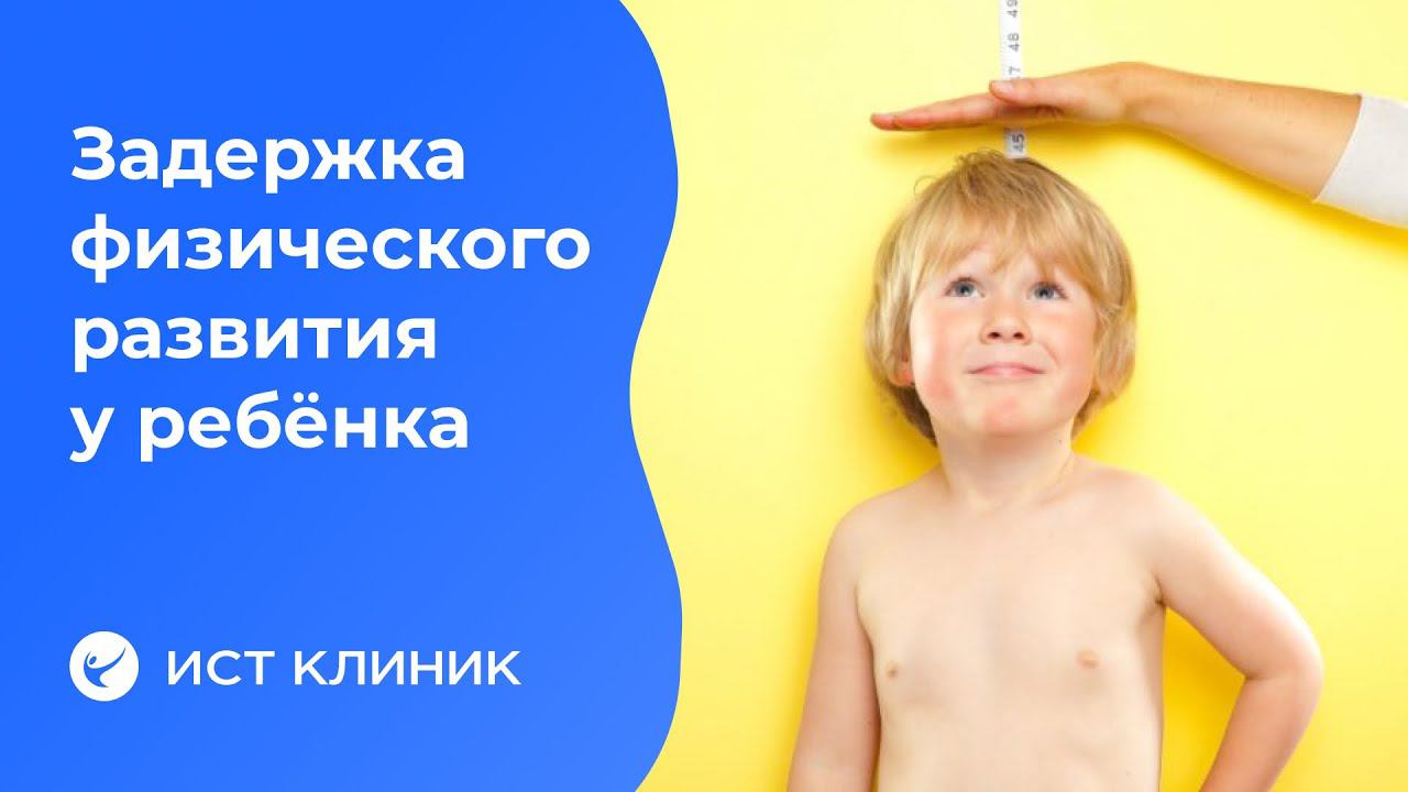 Задержка физического развития у ребёнка