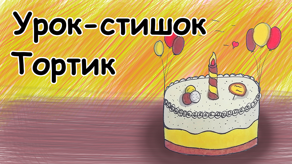 Урок-стишок // Как нарисовать Тортик легко и поэтапно // Простые рисунки для детей // Стихи