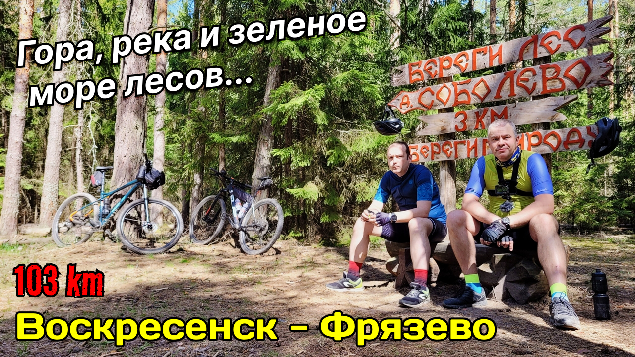 Гора, река и зеленое море лесов... | От Воскресенска до Фрязево | 103 км