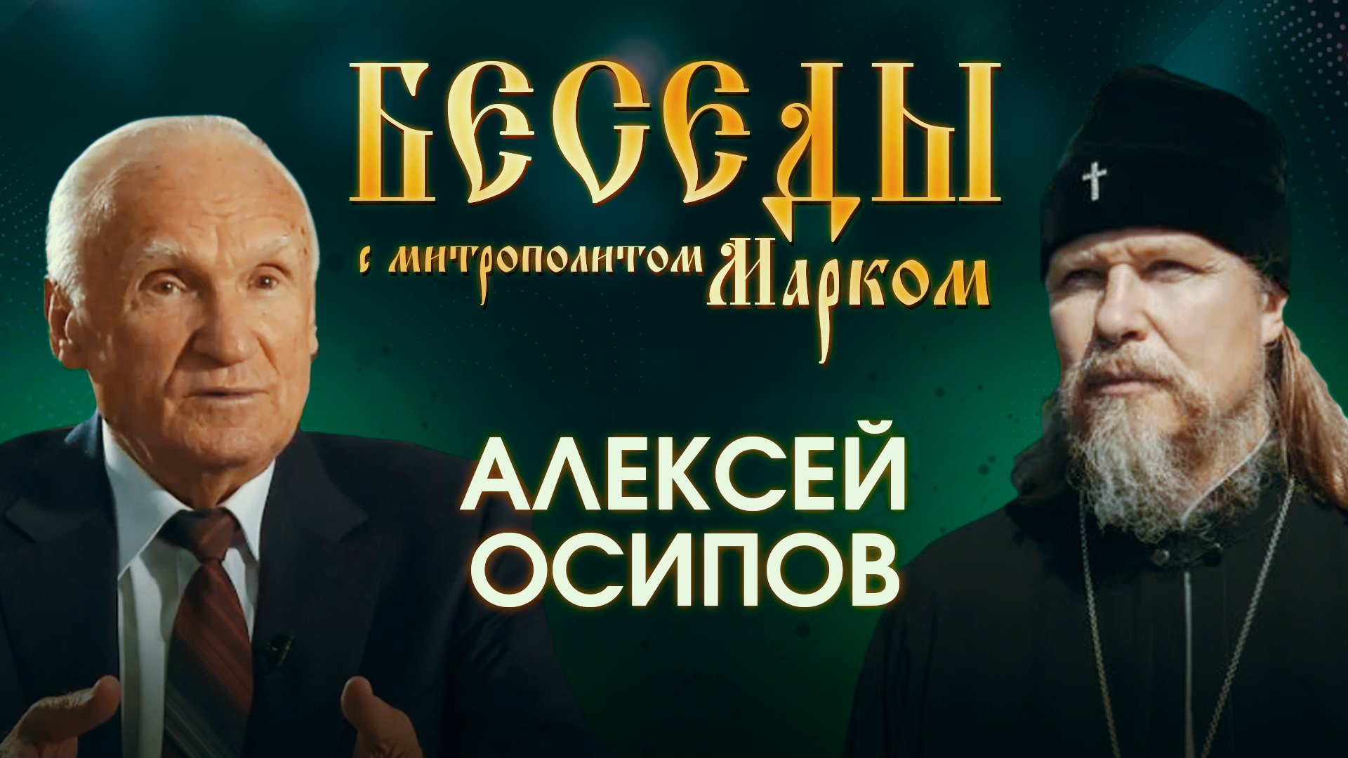 БЕСЕДЫ С МИТРОПОЛИТОМ МАРКОМ. АЛЕКСЕЙ ОСИПОВ