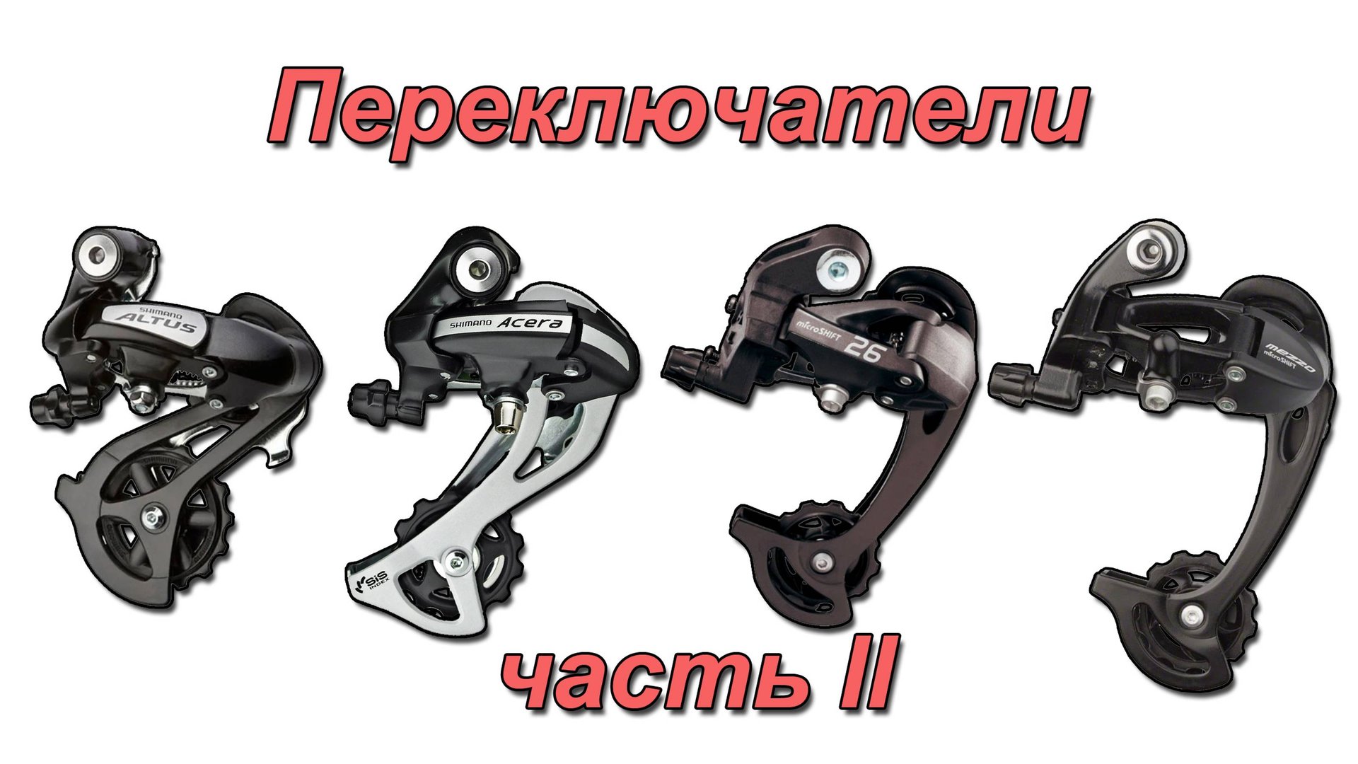 Переключатели Shimano & MicroSHIFT 8/9 скоростей