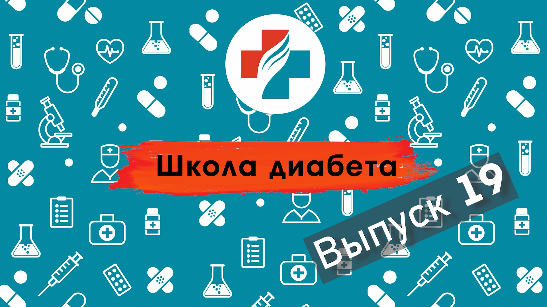 19 выпуск. Физические нагрузки при сахарном диабете. Школа диабета.