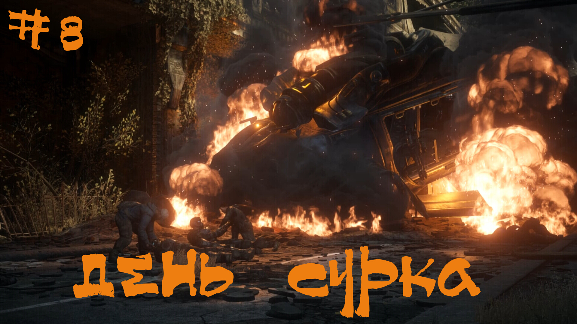 Gears of War Ultimate Edition для Windows 10 Прохождение | День сурка | #8