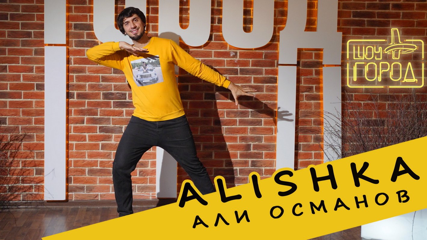 Шоу «Город» #61. В гостях: ALISHKA (Али Османов) (27.06.2021)