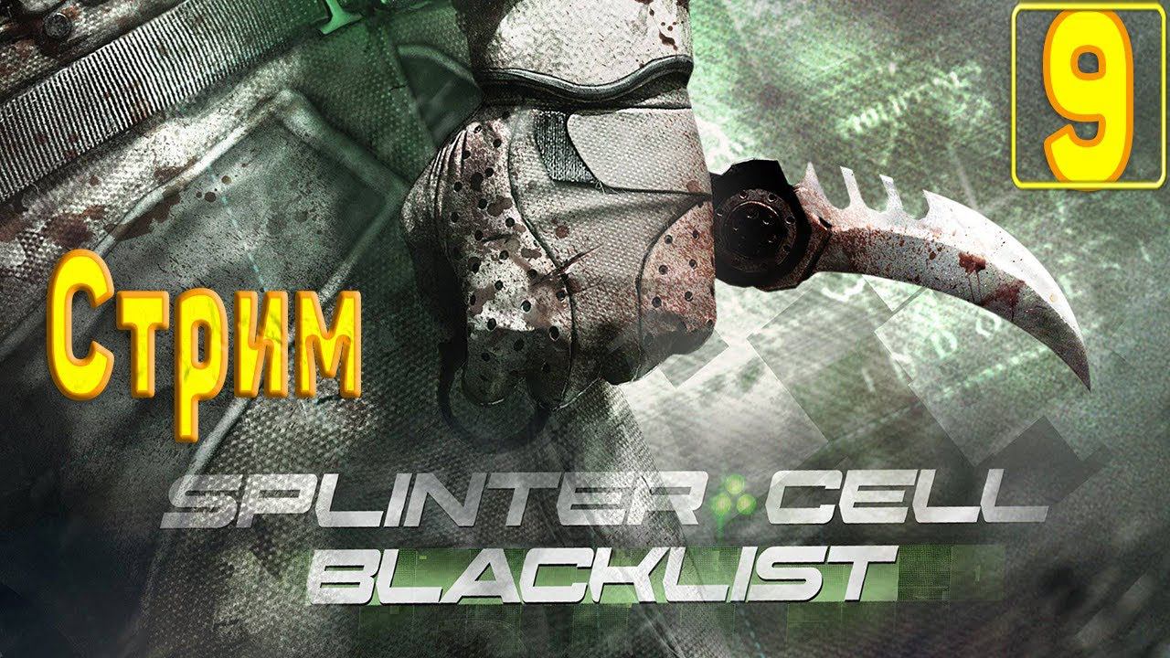 Cтрим прохождение игры Splinter Cell - Blacklist Часть 9