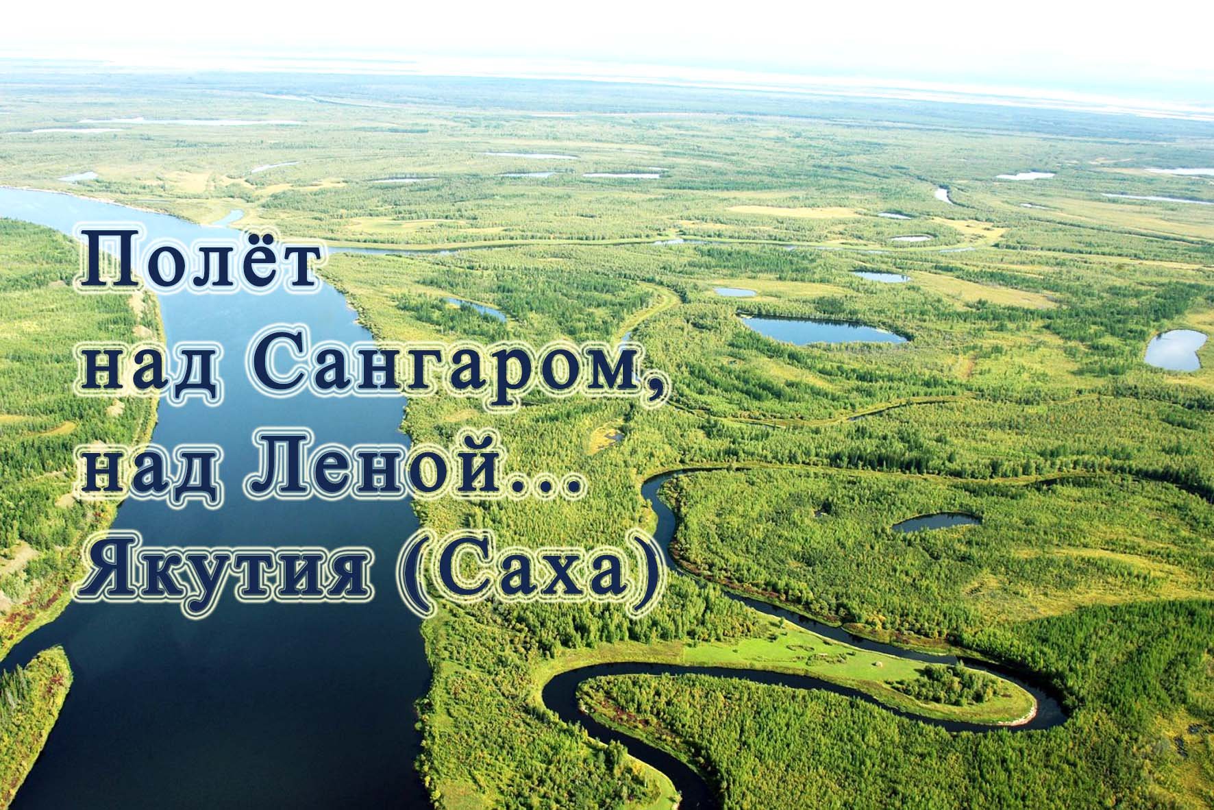 Полет над Сангаром, Якутия (Саха)...