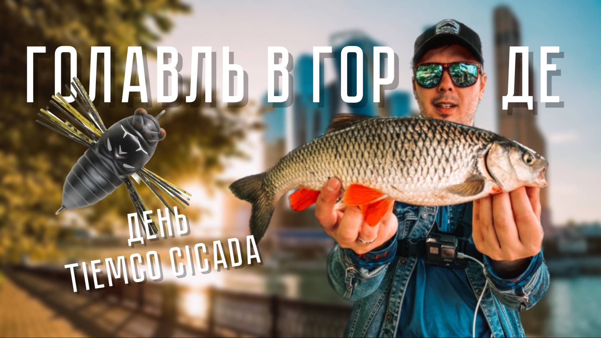 ГОЛАВЛЬ В ГОРОДЕ! ТАРАКАНИНГ в центре МОСКВЫ. День TIEMCO TINY CICADA. Стритфишинг.