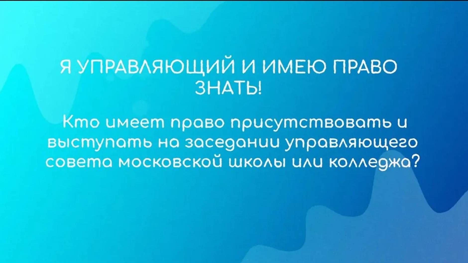 13. Кто имеет право присутствовать на заседании управляющего совета московской школы или колледжа?