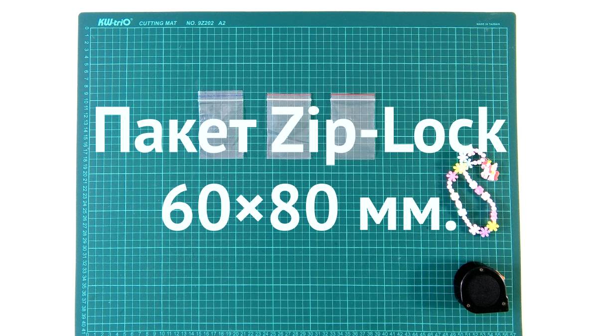 Пакет Zip-Lock 60×80