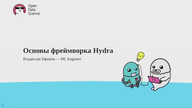 11.1. Основы фреймворка Hydra - ODS MLOps course 2024