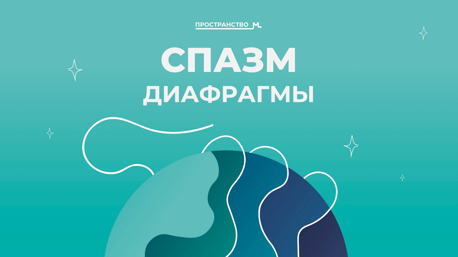 Спазм диафрагмы #утреняязарядка