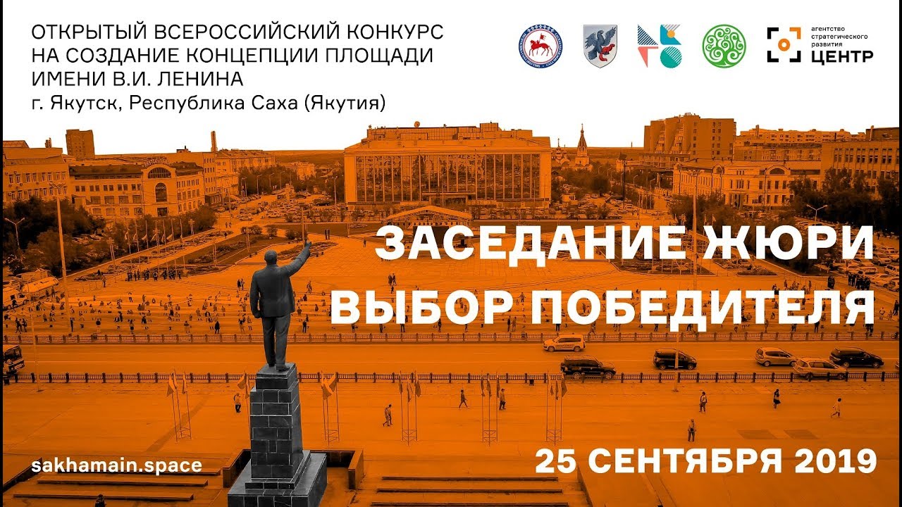 25.09.2019. Якутск. Площадь имени В.И.Ленина. Заседание жюри. Выбор победителя.  Прямая трансляция