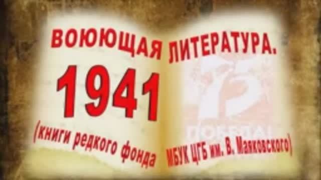 Воюющая литература. 1941