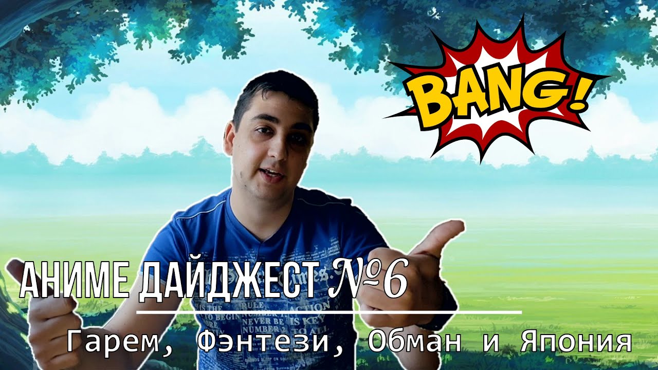 Новый летний аниме сезон 2021, История Гениального принца, Бредовый Гарем  Аниме Дайджест