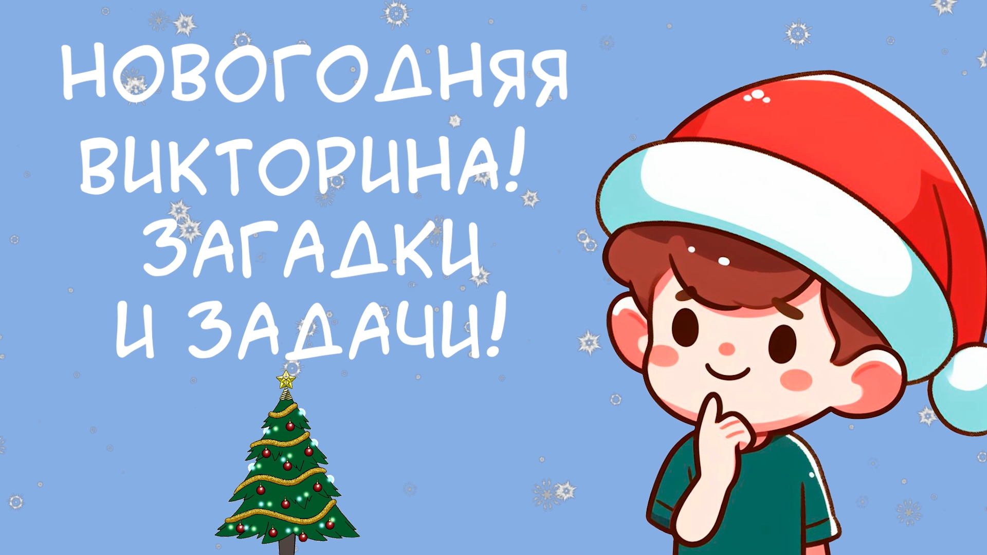 Новогодние загадки и задачи на логическое мышление! Сможете отгадать без ошибок? Викторина