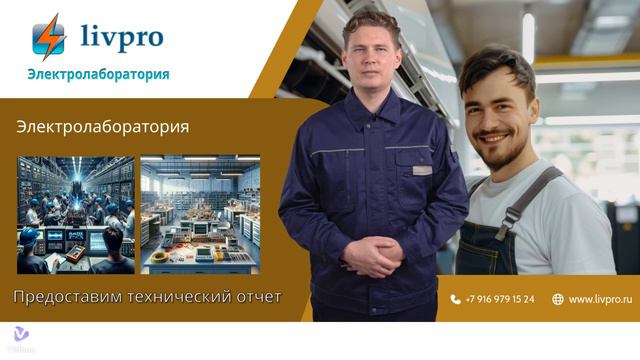 Электролаборатория