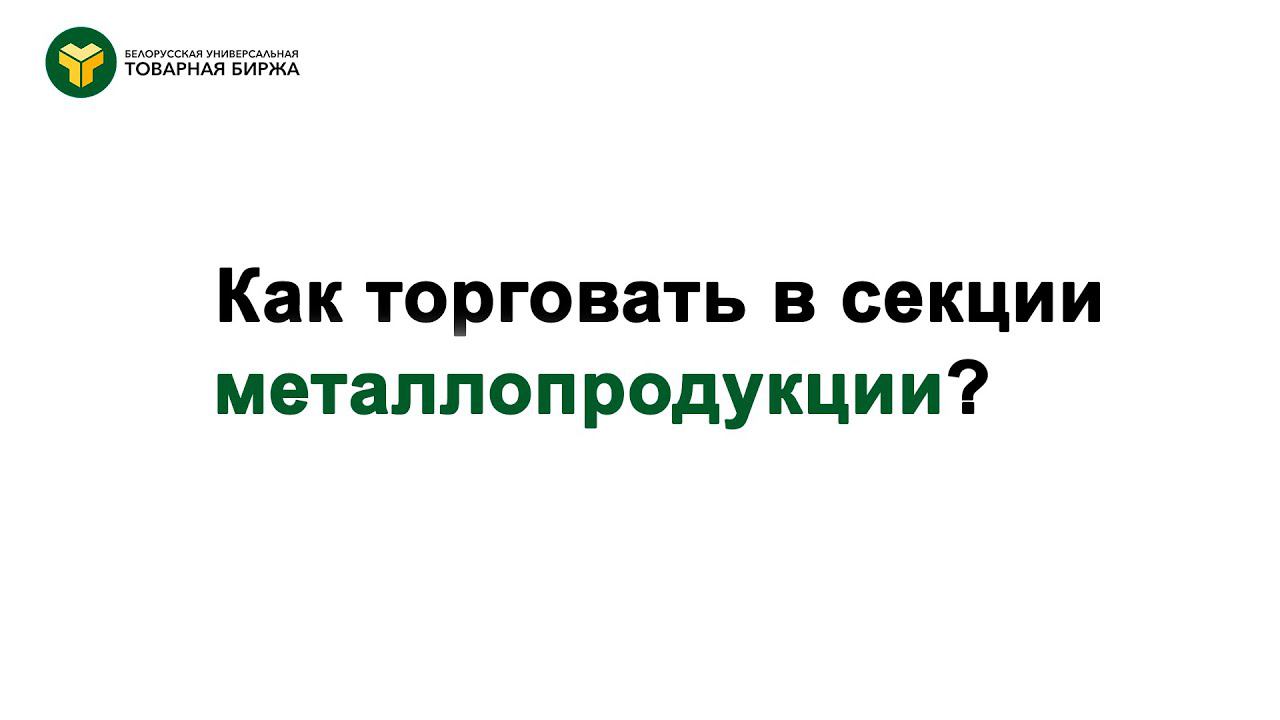 Как торговать в секции металлопродукции БУТБ