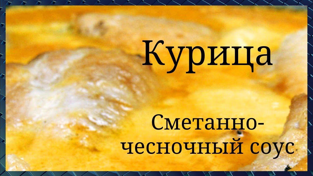 Вкуснятина на костре. Курица в соусе. Сметанно-чесночный соус. Гедлибже. Щипс. GoodAppetite.