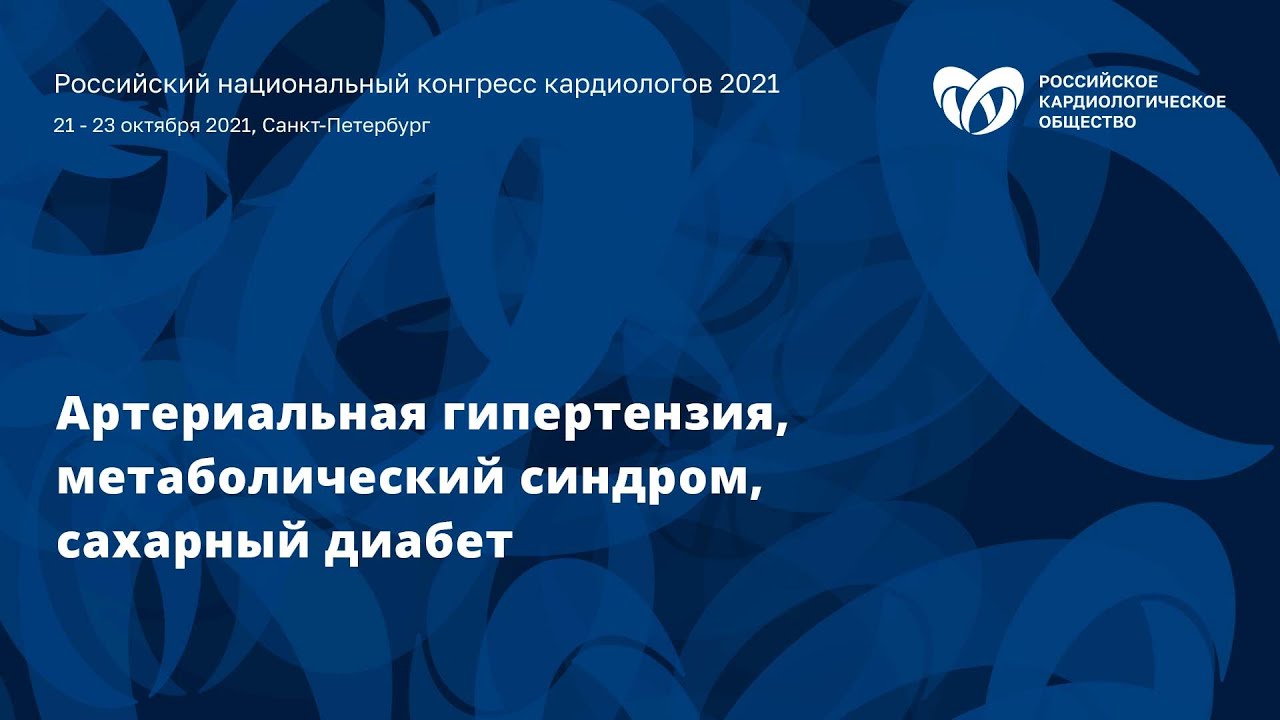 Секционное заседание «Артериальная гипертензия, метаболический синдром, сахарный диабет»