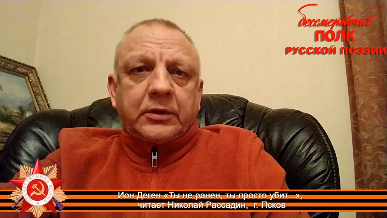 Ион Деген «Ты не ранен, ты просто убит.», читает Николай Рассадин, г. Псков