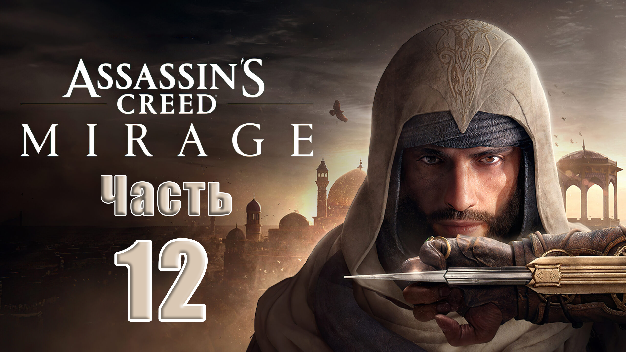 ?СТРИМ??Assassin's Creed Mirage? ➤ на ПК ➤ Часть # 12 ➤