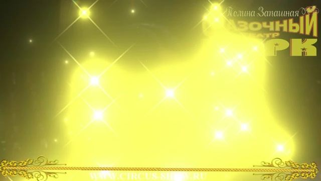 Цирк-Театр шапито  Владимира Филатенко   Полины Запашной