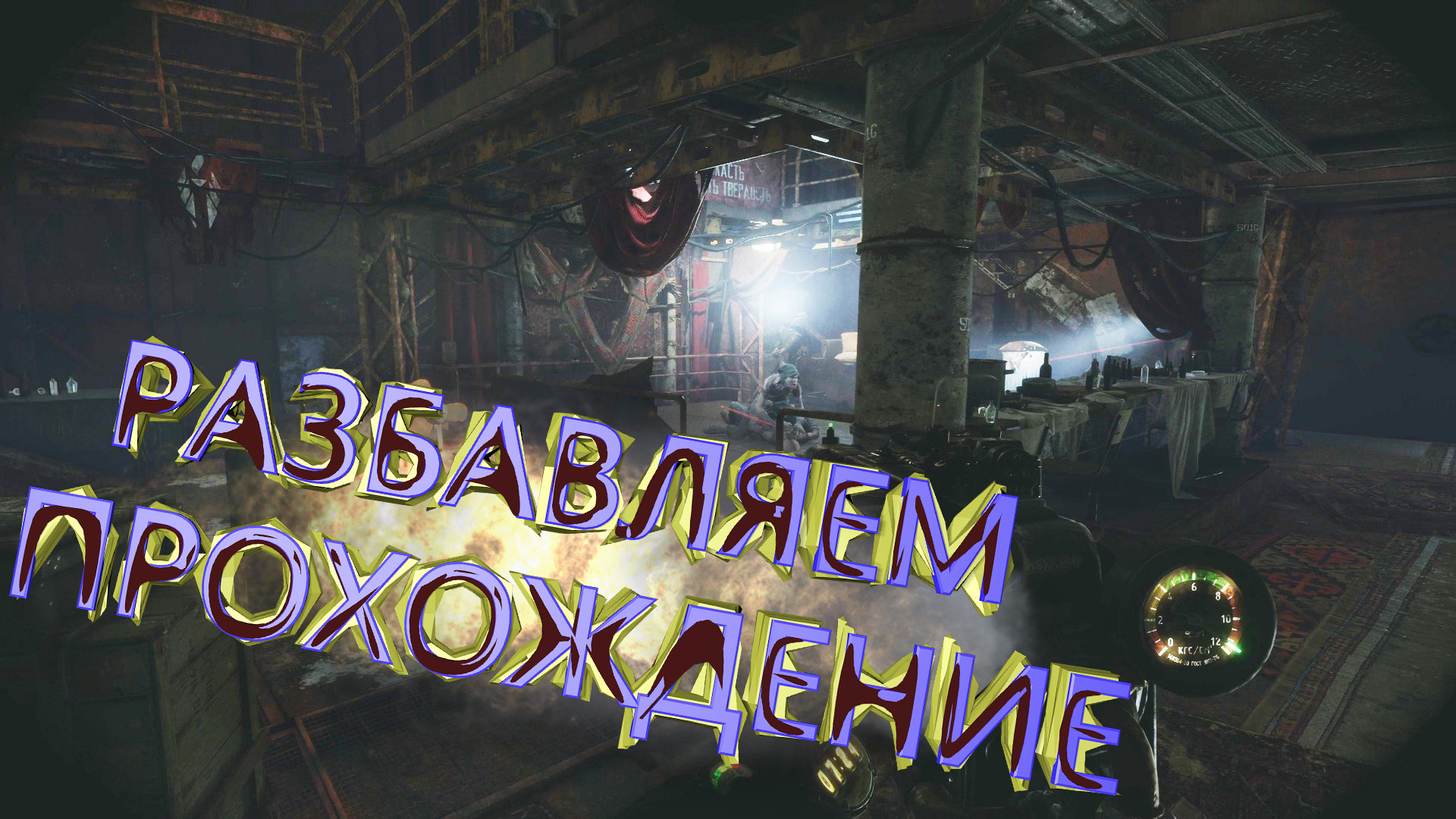 СПАСАЕМ РАБОВ И И СОБИРАЕМ НОВЫЕ ПРИБАМБАСЫ ► Metro Exodus Прохождение #12