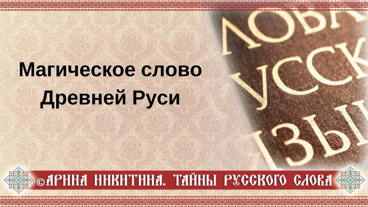 Магическое слово. Сила сказанного слова | Арина Никитина