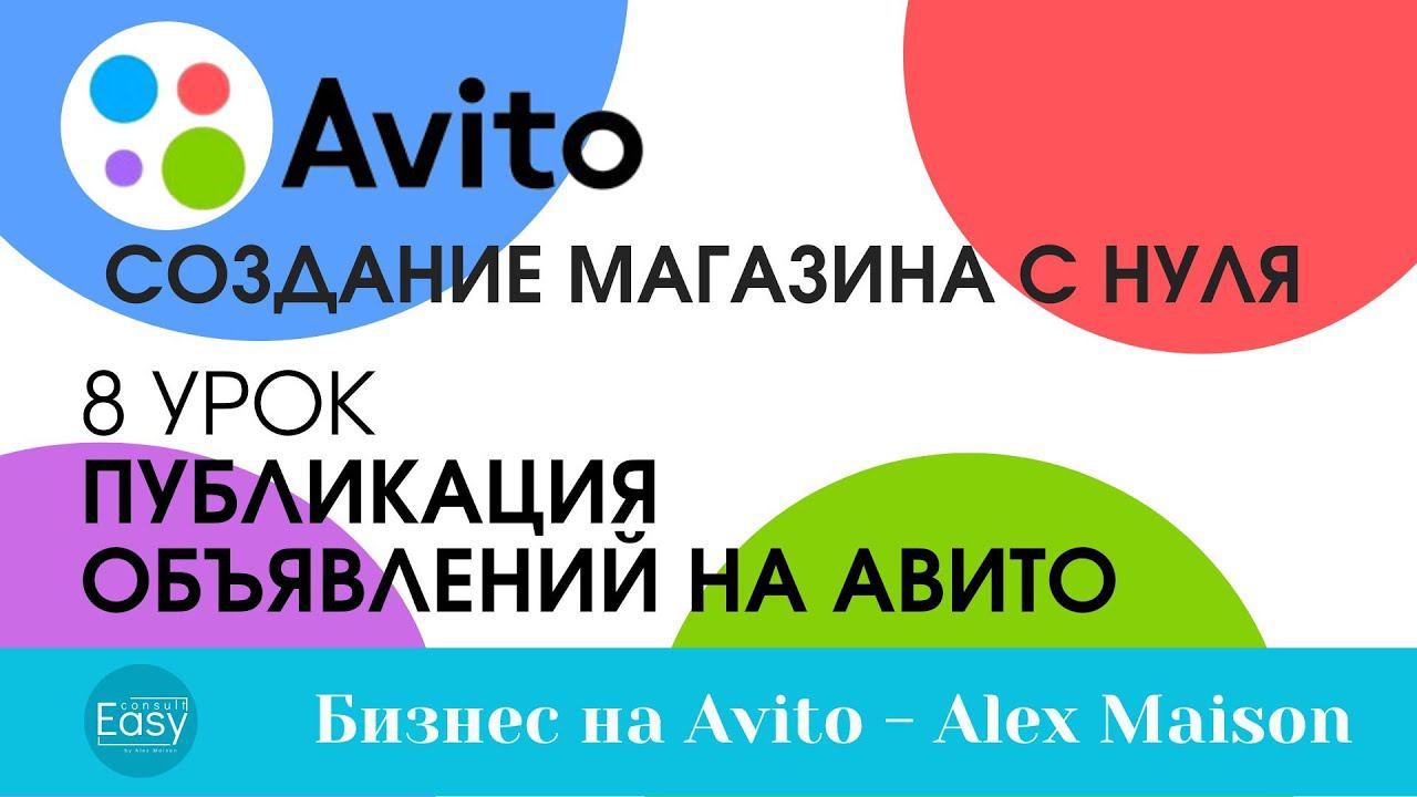 8 урок - Публикация объявления на авито