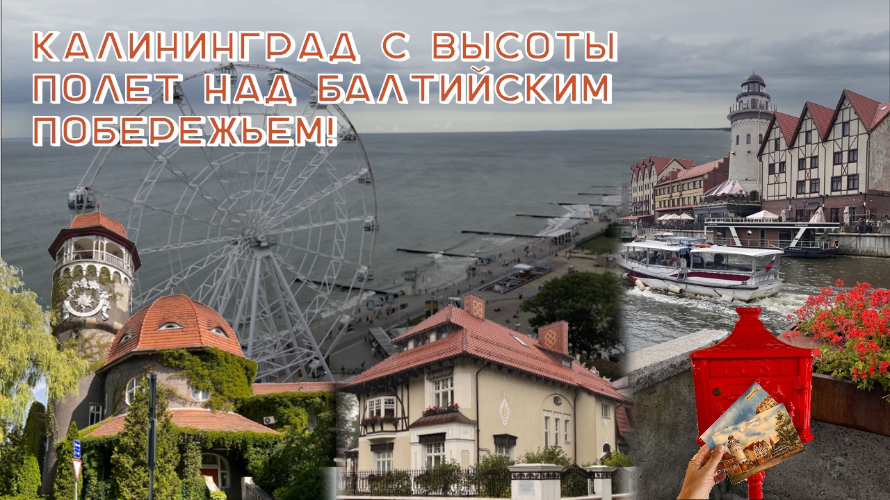 Калининград с высоты: Полет над Балтийским побережьем
