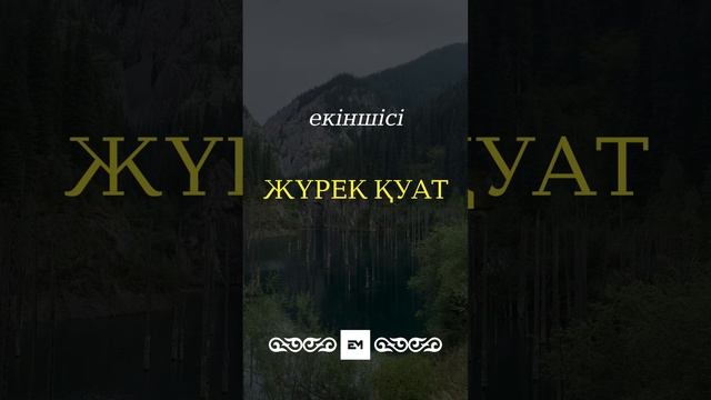 ҮШ ҚУАТ | ESEN MEDIA