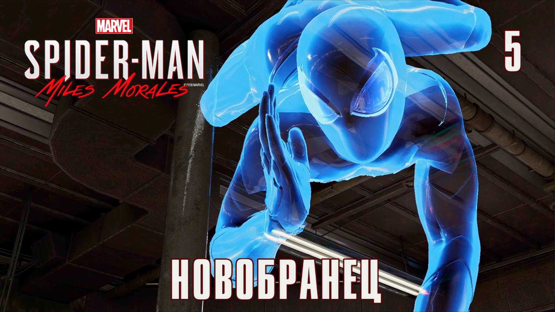 SPIDER MAN MILES MORALES // Прохождение // #5: НОВОБРАНЕЦ