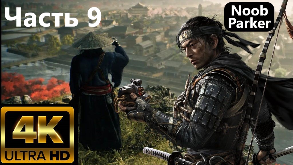 RISE OF THE RONIN PS5 4K часть 9