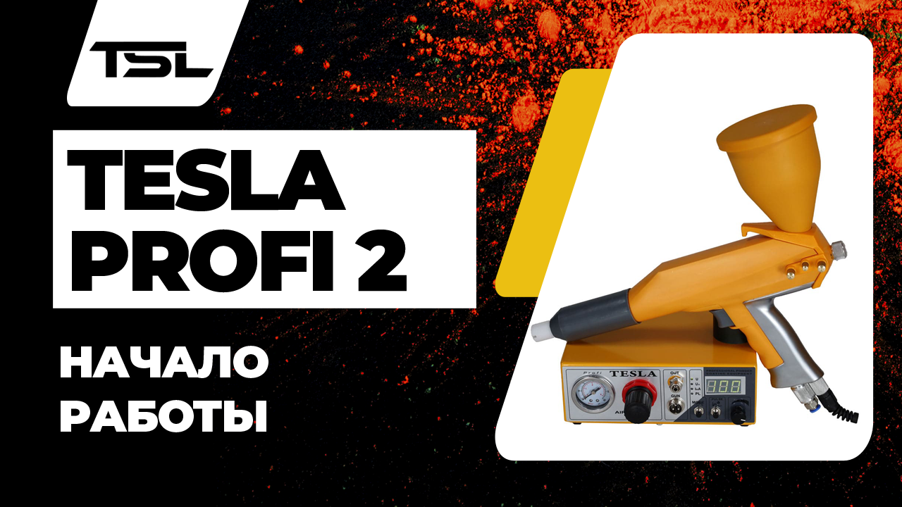 Установка Tesla Profi 2