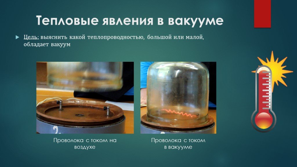 Передача температуры в вакууме. Возможна ли?