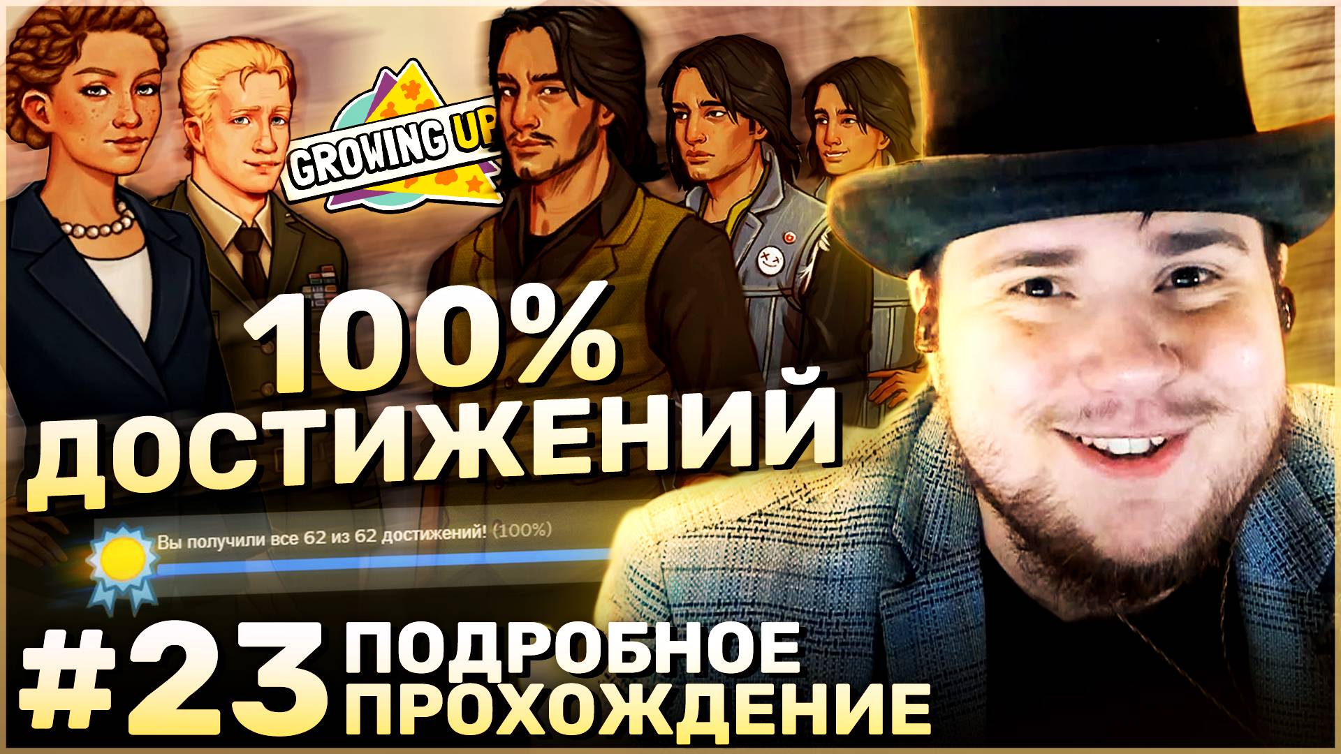 GROWING UP: ПОДРОБНОЕ ПРОХОЖДЕНИЕ НА 100%