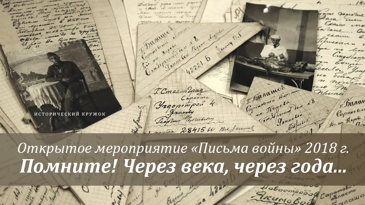 Письма войны. Помните! Через века, через года... (исторический кружок)